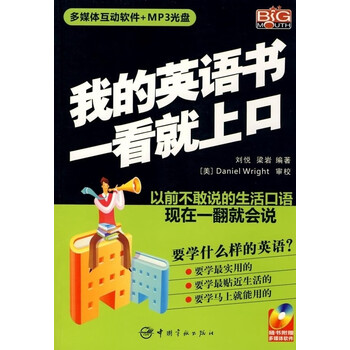 我的英语书一看就上口(赠多媒体互动软件) 刘悦,梁岩 中国宇航出版社
