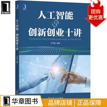现货包邮 人工智能与创新创业十讲 李华晶8084169