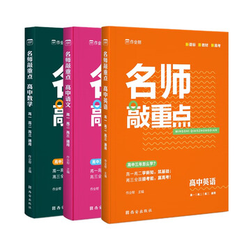 作业帮 名师敲重点 高中（数学+语文+英语）三科套装 新高考地区适用 新教材同步复习