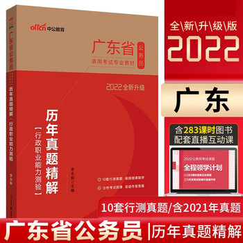 中公教育2022年广东省公务员考试用书 行测历年真题试卷广东公务员考试行政职业能力测验题库刷题