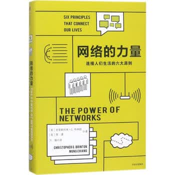网络的力量 (美)克里斯托弗·G.布林顿(Christopher G.B