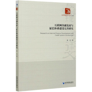 互联网金融发展与征信体系建设完善研究/经济管理学术文库