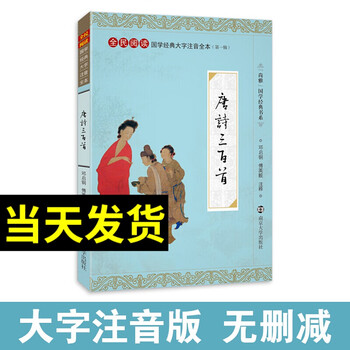 尚雅国学经典书系第一辑书籍 唐诗三百首 南京大学出版社（无删减大字注音版）