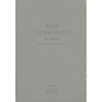 靳尚谊<<向维米尔致意>>【正版图书】