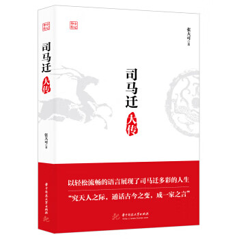司马迁大传 张大可