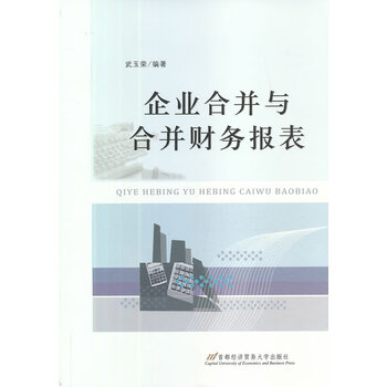 【新华书店 正版书籍】企业合并与合并财务报表（第3版）武玉荣编著首都经济贸易大学出版社 正版图书绘本