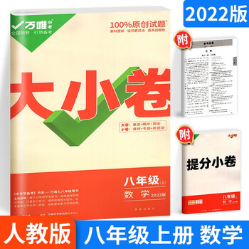 多选】万唯中考大小卷八年级上册同步练习题单元期中末测试卷 数学人教版 预售新版6.2前发货