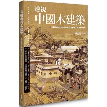 透视中国木建筑 港台原版图书籍台版正版繁体中文 枫书坊 朴世禺 建筑（历史/理论）