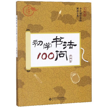 初学书法100问(毛笔篇)/京师国学大讲堂