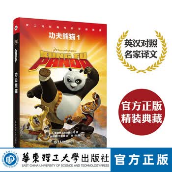 【华东理工直发】梦工场经典电影双语阅读.功夫熊猫1