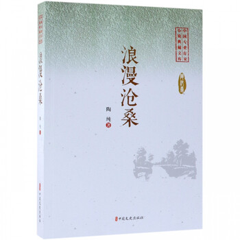 浪漫沧桑/中国专业作家小说典藏文库