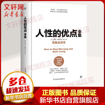 人性的优点全集 完整全译本 卡耐基成功学