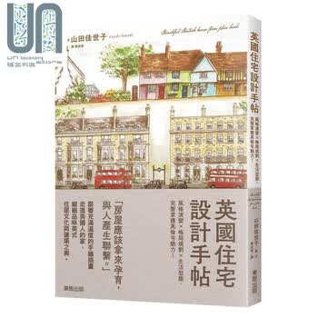 英国住宅设计手帖 风格演变 格局规划 生活型态 完整掌握英伦宅魅力 港台原版 山田佳世子 台湾东贩