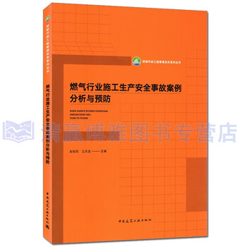 燃气行业施工生产安全事故案例分析与预防 彭知军 王天宝  9787112265633建筑工业出版社