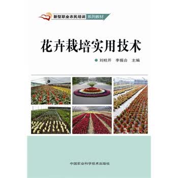 花卉栽培实用技术