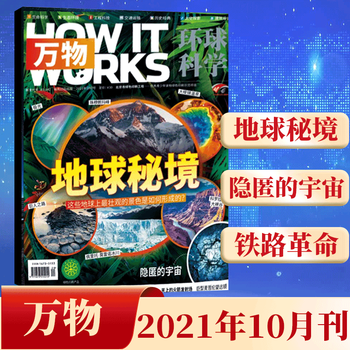 万物杂志 环球科学青少版 How it works 中文版 2021年10月