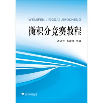 微积分竞赛教程