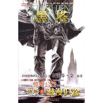 黑塔2 漫漫归途