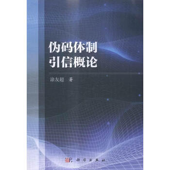 伪码引信概论9787030477507 涂友超科学出版社电子与通信