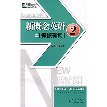 新东方 新概念英语之振振有词2【正版图书】