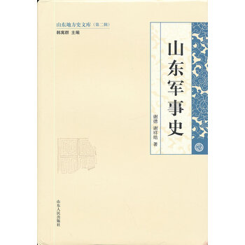 山东军事史 谢德,谢祥皓