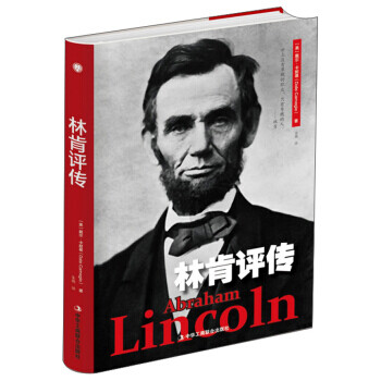 林肯评传 戴尔·卡耐基