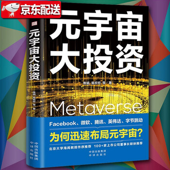 元宇宙&中国经济【多规格】元宇宙大投资+元宇宙与碳中和+新硬件主义+双循环新发展格局+金融模式+侯说巴菲特 元宇宙大投资【新书当天发货】