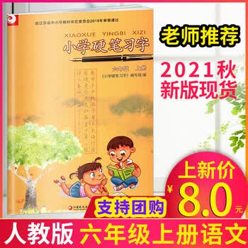 新版包邮】2021秋六年级上册硬笔习字册人教版语文钢笔字帖描红书法练习册部编版课本同步铅笔临摹书写小学6年级上册字帖练字教辅