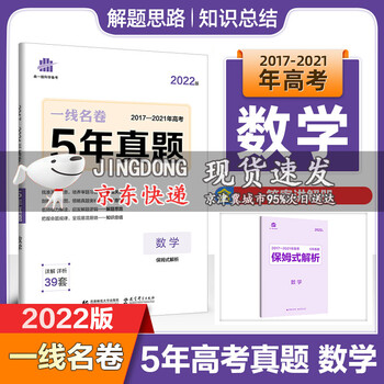 2022版一线名卷数学5年真题含2017-2021年高考真题答案全解全析真题详解一卷二卷高中高三3复习 全国通用