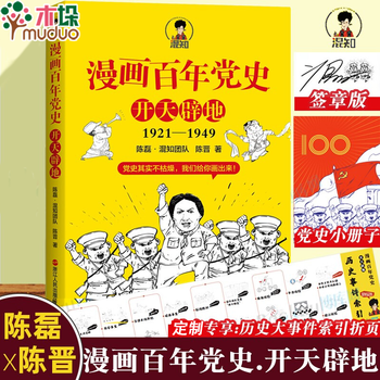 【签章版+专享历史大事件索引+手册】现货包邮 漫画百年党史 开天辟地 陈磊 混知 半小时漫画中国史 全套 新书