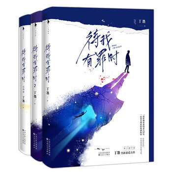 待我有罪时（3册套装）
