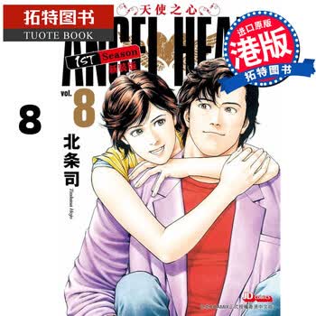 ANGELHEART天使之心1stSeason新装版8 北条司  玉皇朝 漫画书 进口原版书