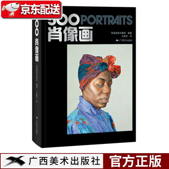 500肖像画 精装 英国国家肖像馆 王晓龙 收录500幅获奖人物肖像画作品集 西方绘画油画技法视觉艺