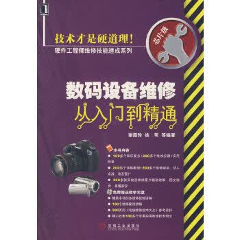 数码设备维修从入门到精通 1碟【正版图书】