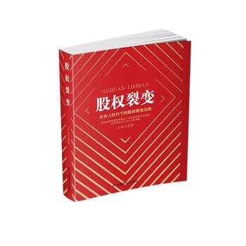 股权裂变(合伙人时代下的股权裂变法则)