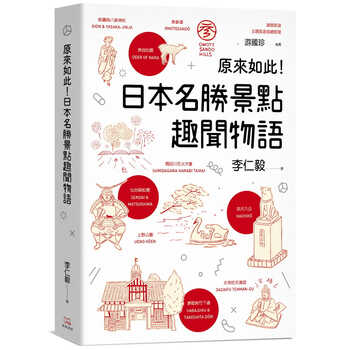 预售 李仁毅 原来如此！日本名胜景点趣闻物语 河景书房