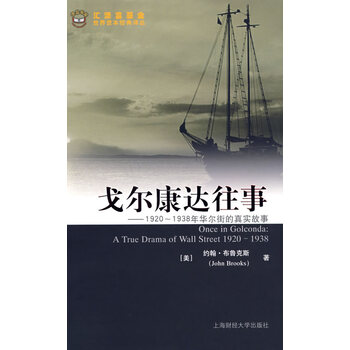 戈尔康达往事:1920-1938年华尔街的真实故事