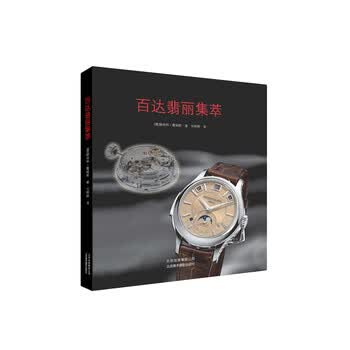 百达翡丽集萃