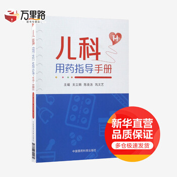 儿科用药指导手册