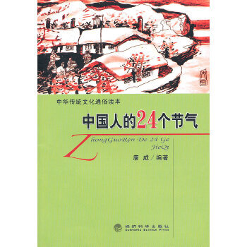 中国人的24个节气【正版图书】