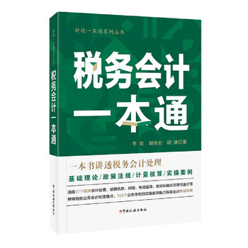 《税务会计一本通（2020年）》