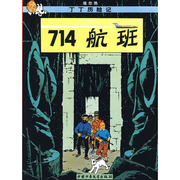丁丁历险记 714航班 (比)埃尔热绘,王炳东