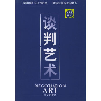 谈判艺术【正版图书】