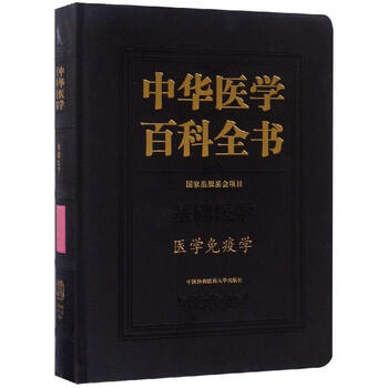 中华医学百科全书•医学免疫学