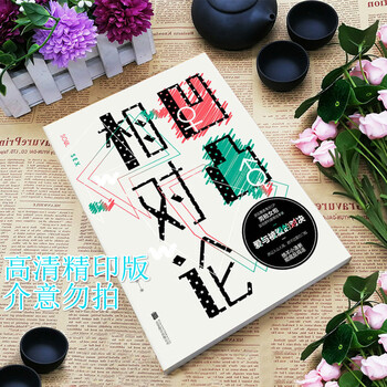 凹凸相对论 傅首尔著 北京联合2016.01 短篇爱情故事集