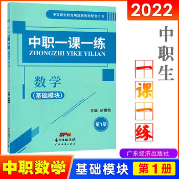 2022中职一课一练数学基础模块第1册中职生对口升学数学一课一练习题集课堂练习册数学第一册职高一年级上册配套用书文飞教育