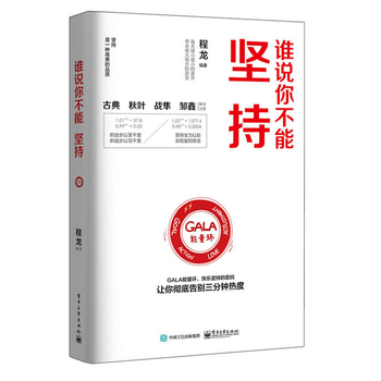 谁说你不能坚持 程龙 GALA能量环个人成长书让你彻底告别三分钟热度 自我约束管理 心理学**书籍