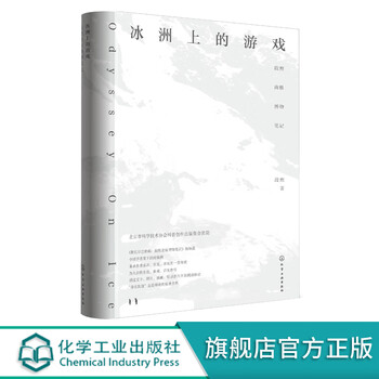冰洲上的游戏：段煦南极博物笔记