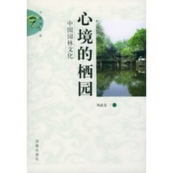 心境的栖园——中国园林文化【正版图书】