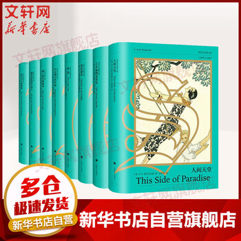 菲茨杰拉德文集 布面珍藏版(全8册) 图书
